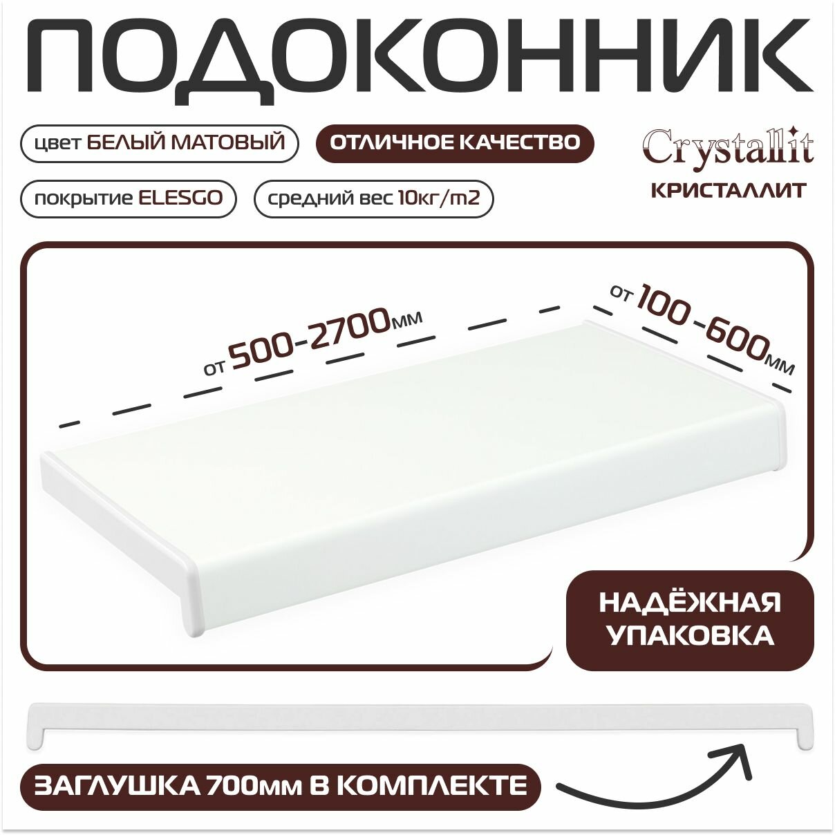 Подоконник пластиковый (Elesgo) Crystallit Белый матовый 150х860мм, Заглушка в комплекте
