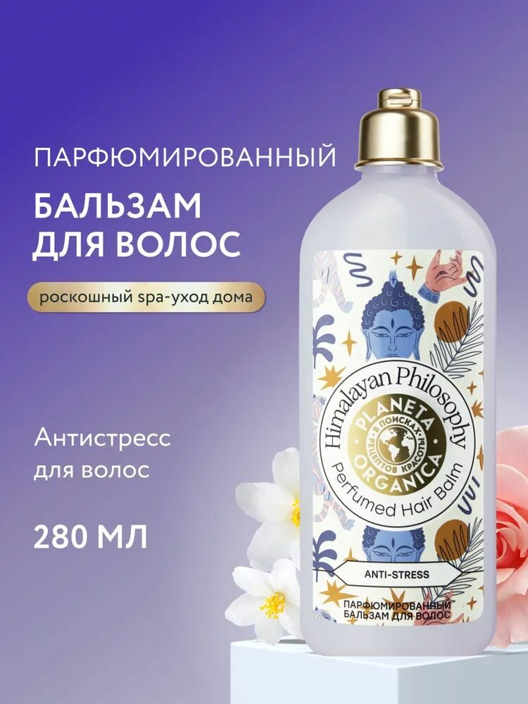 Planeta Organica. Парфюмированный бальзам для объема волос «Гималайская философия», увлажняющий, питательный, 280 мл