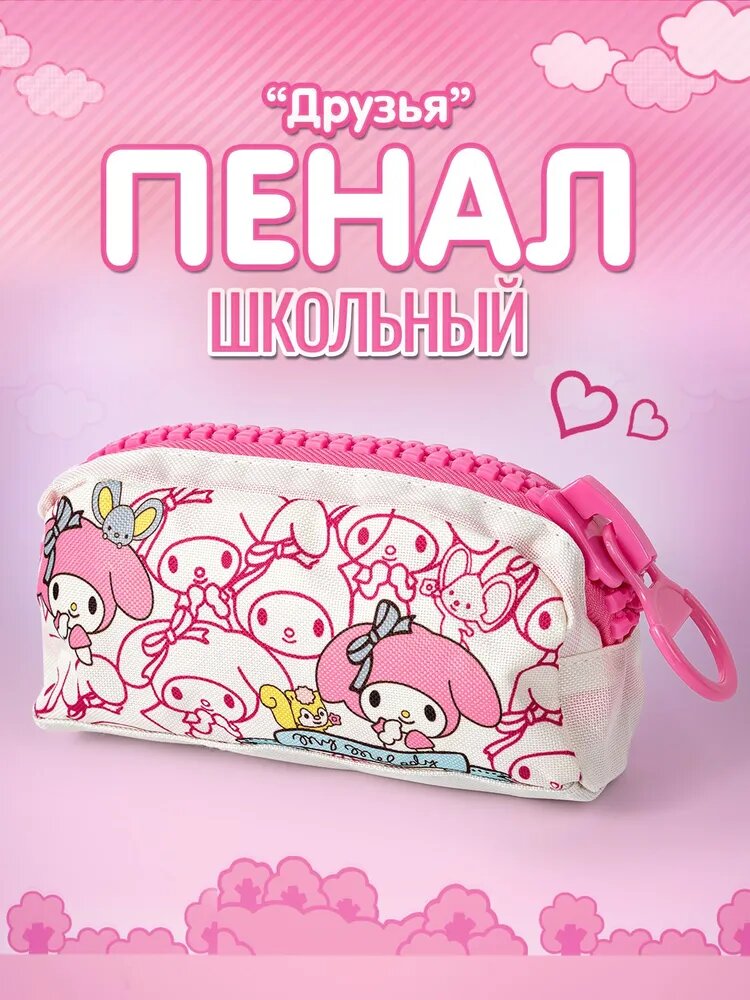Школьный пенал для девочки аниме Куроми и Май Мелоди. косметичка розовая.
