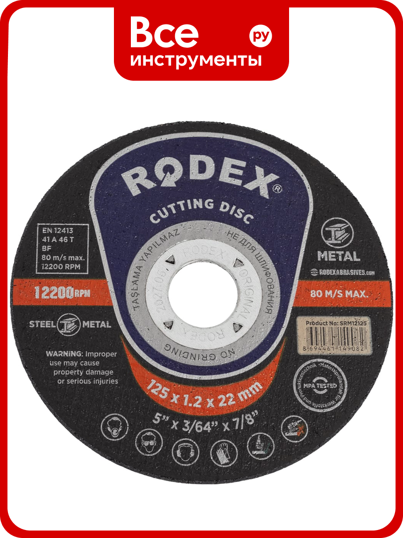 Отрезной круг по металлу RODEX 125x1.2x22мм SRM12125