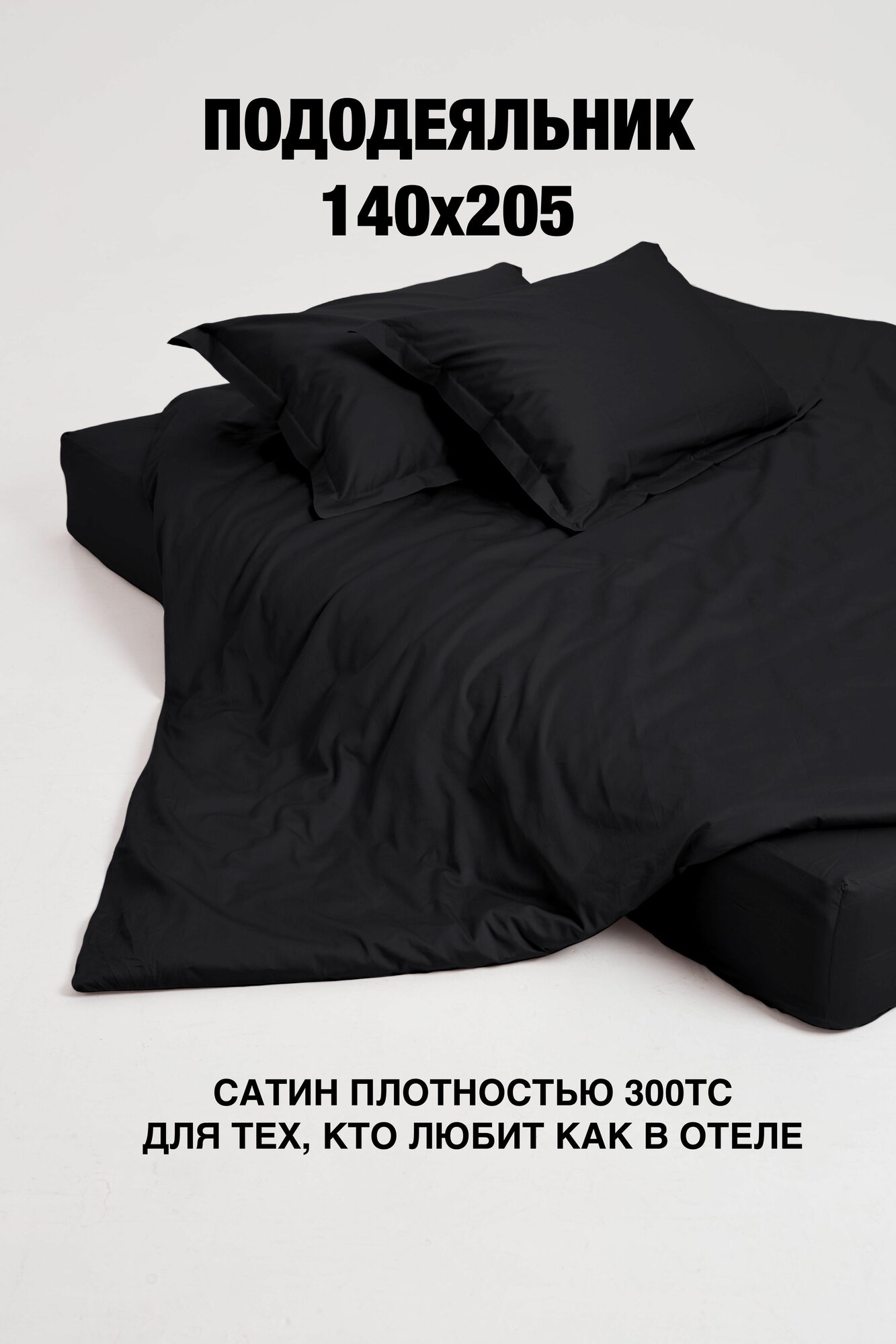 Пододеяльник 140х205, сатин