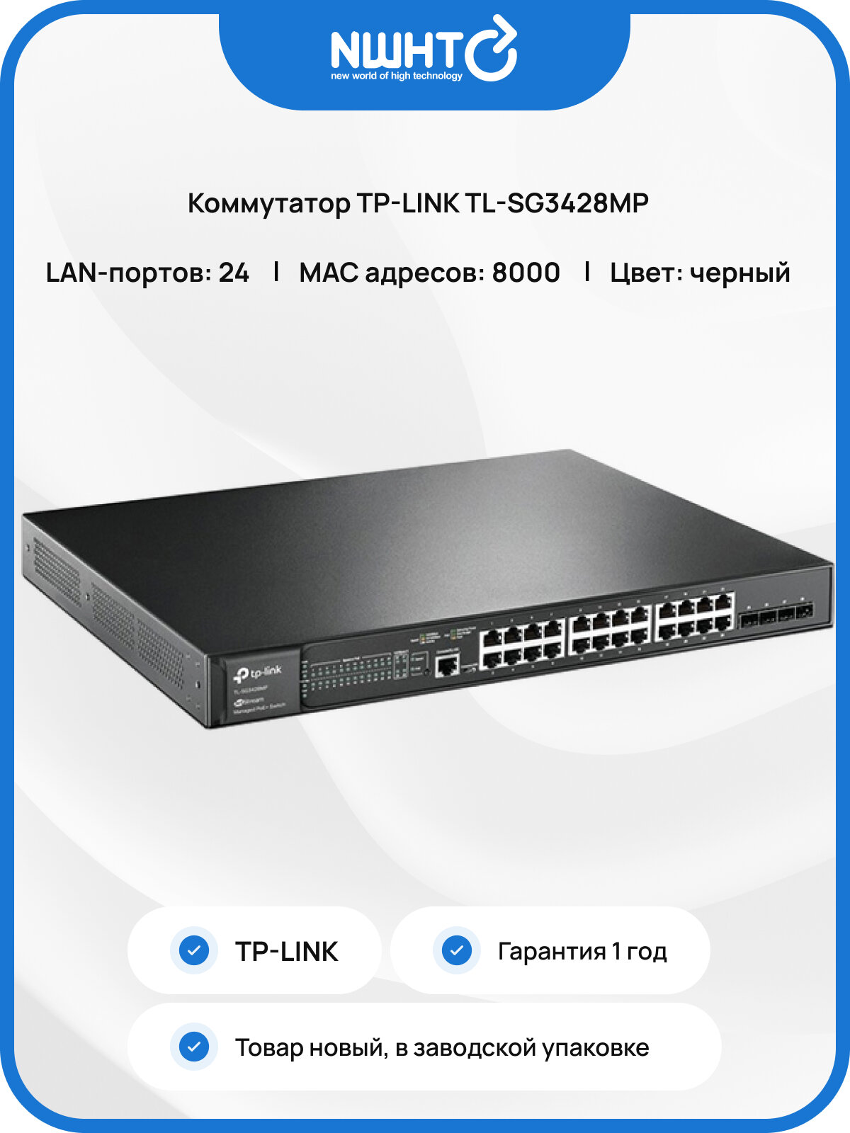 Коммутатор TP-LINK TL-SG3428MP, PoE, 28 портов, 1Gbps, черный