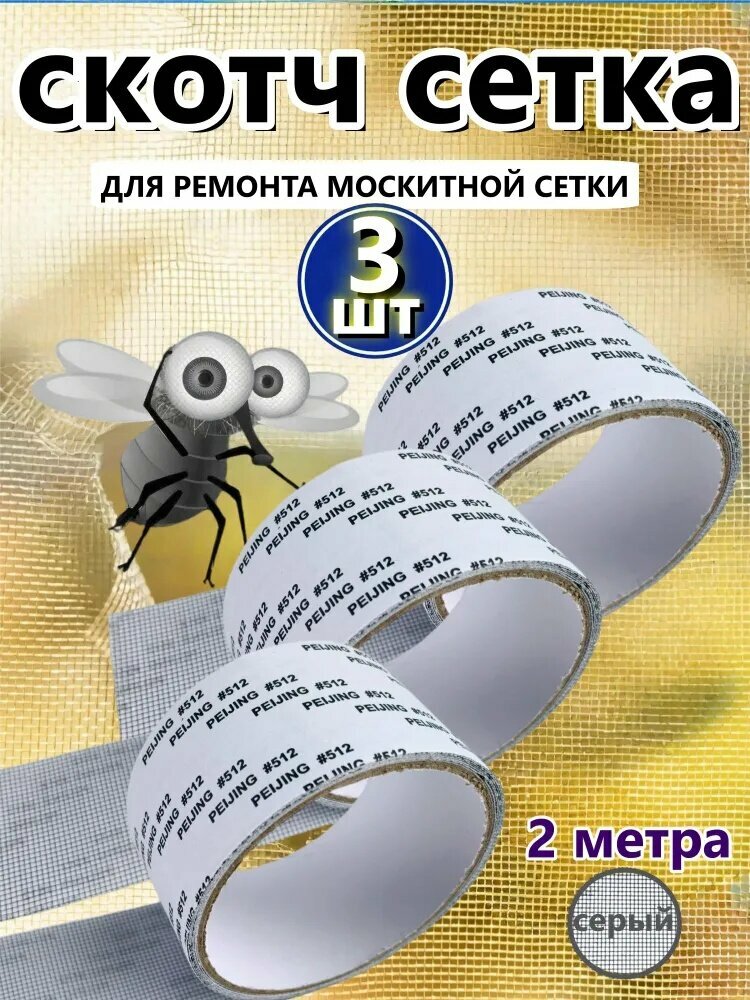 Москитный скотч, лента в рулоне 2 метра для заплаток, ремкомплект для антимоскитной сетки, клейкая сетка из стекловолокна,3шт