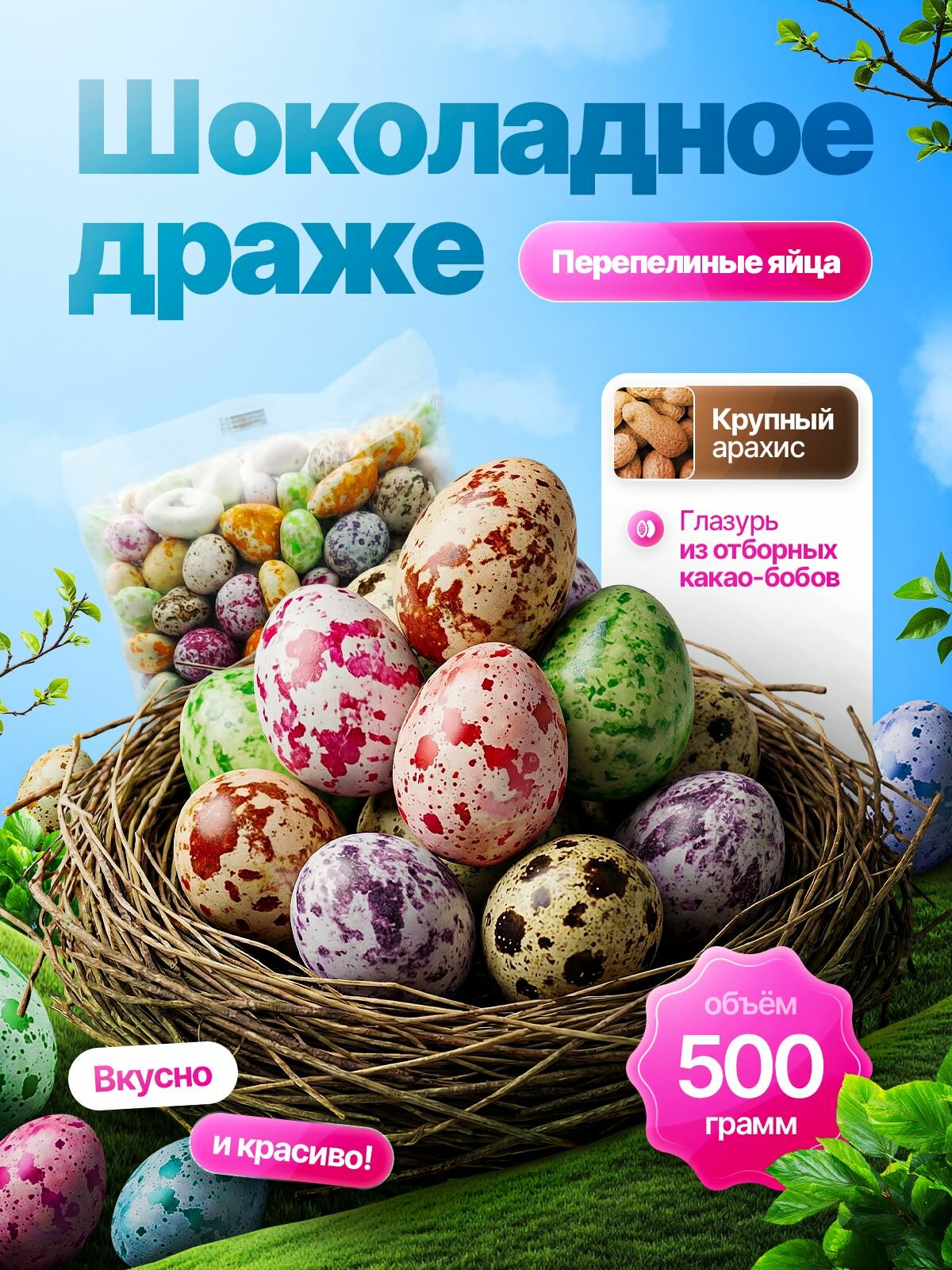 Драже шоколадные перепелиные яйца, арахис в шоколаде 500 грамм