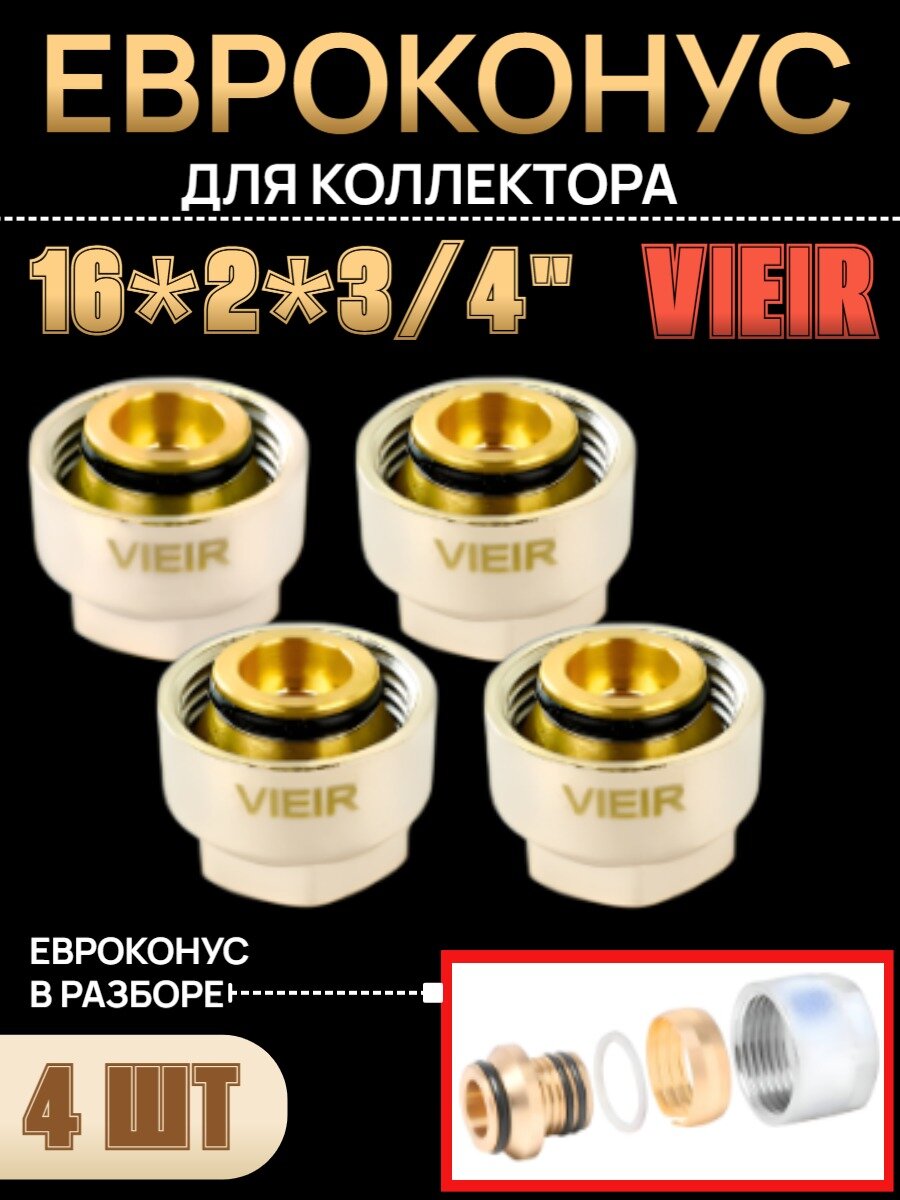 Евроконус для коллектора VIEIR 16 х 2 - 3/4", 4 шт.