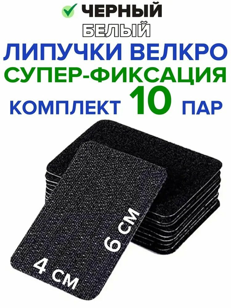 10 шт. Липучка самоклеящаяся на клеевой основе, 40х60 мм, самоклеящиеся липучки, фиксатор для ковриков, покрывала, ковра, пульта, черный