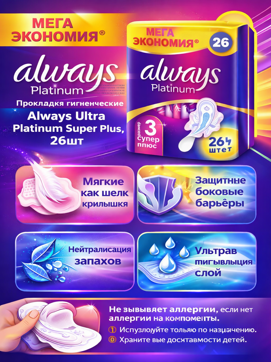 Прокладки гигиенические Always Ultra Platinum Super Plus, 26шт