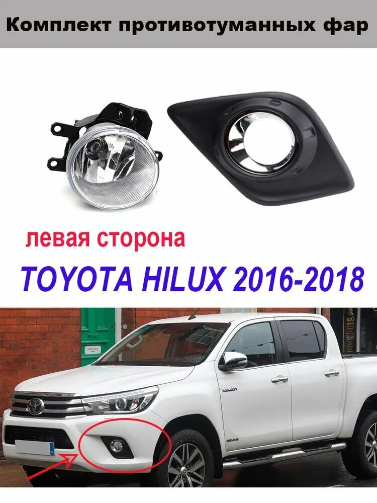 Фара автомобильная, Противотуманная фара, 1 шт, арт. Комплект противотуманных фар для Toyota Hilux 2016-2018, рамка противотуманной фары.