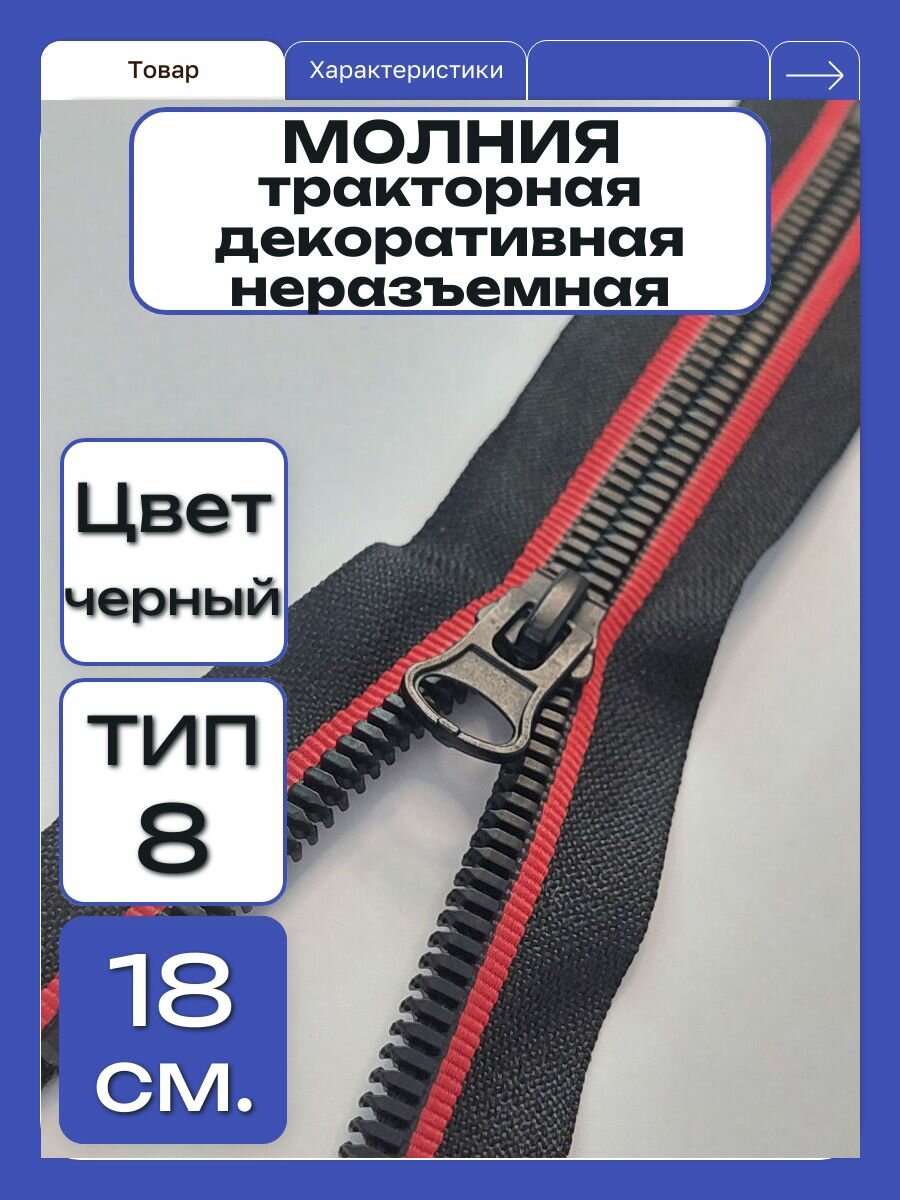 Молния тракторная, неразъемная. Тип-8. 18см
