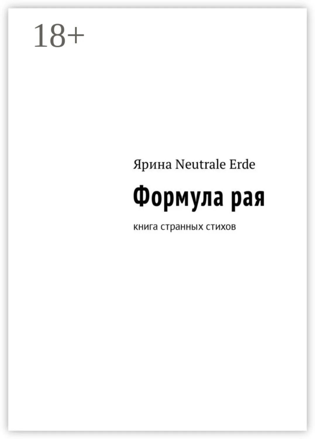 Формула рая. Книга странных стихов [Цифровая книга]