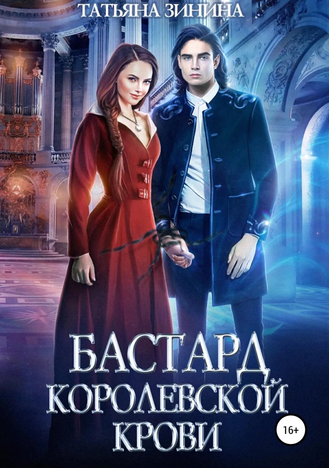 Бастард королевской крови [Цифровая книга]