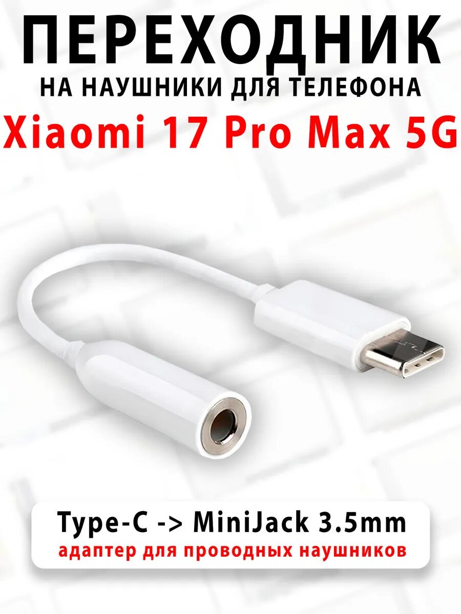 Переходник для наушников для телефона Xiaomi 17 Pro Max 5G