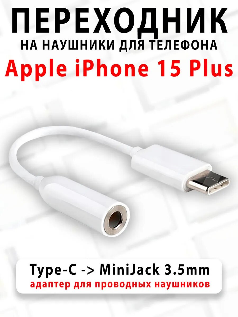 Переходник для наушников для телефона Apple iPhone 15 Plus