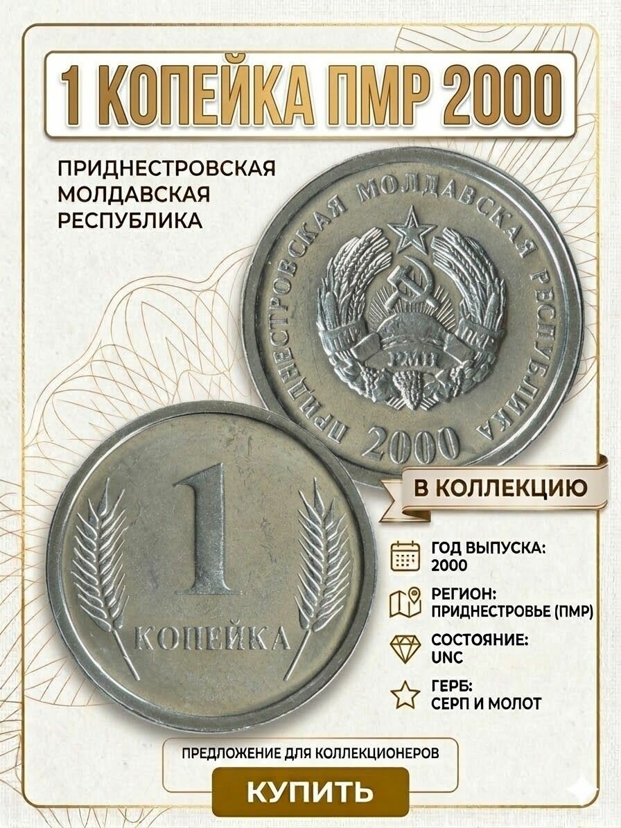 Подлинная монета 1 копейка 2000 года, Приднестровье ПМР (UNC)