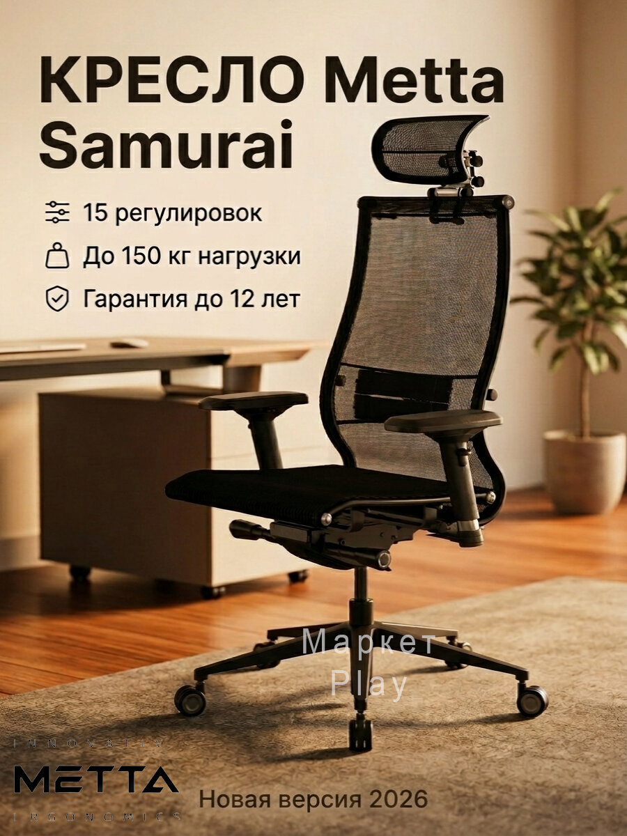 Кресло metta Samurai черная версия (Black) новое, кресло Метта, кресло компьютерное, кресло офисное, кресло для дома и офиса 30.3.15