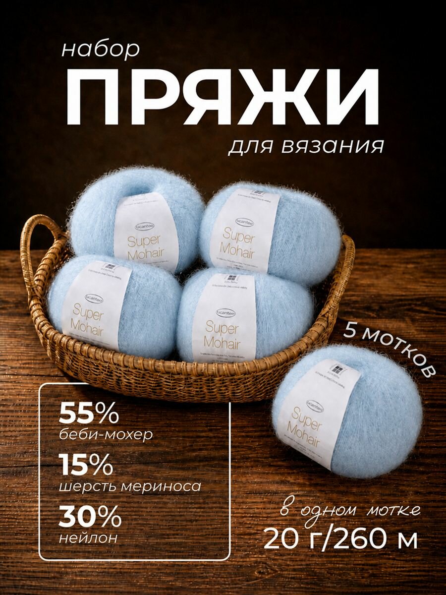 Пряжа для вязания (мохер, меринос, нейлон) Super Mohair, 5 шт.