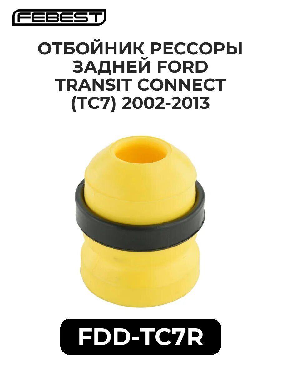Отбойник рессоры задней ford transit connect (TC7) 02-13
