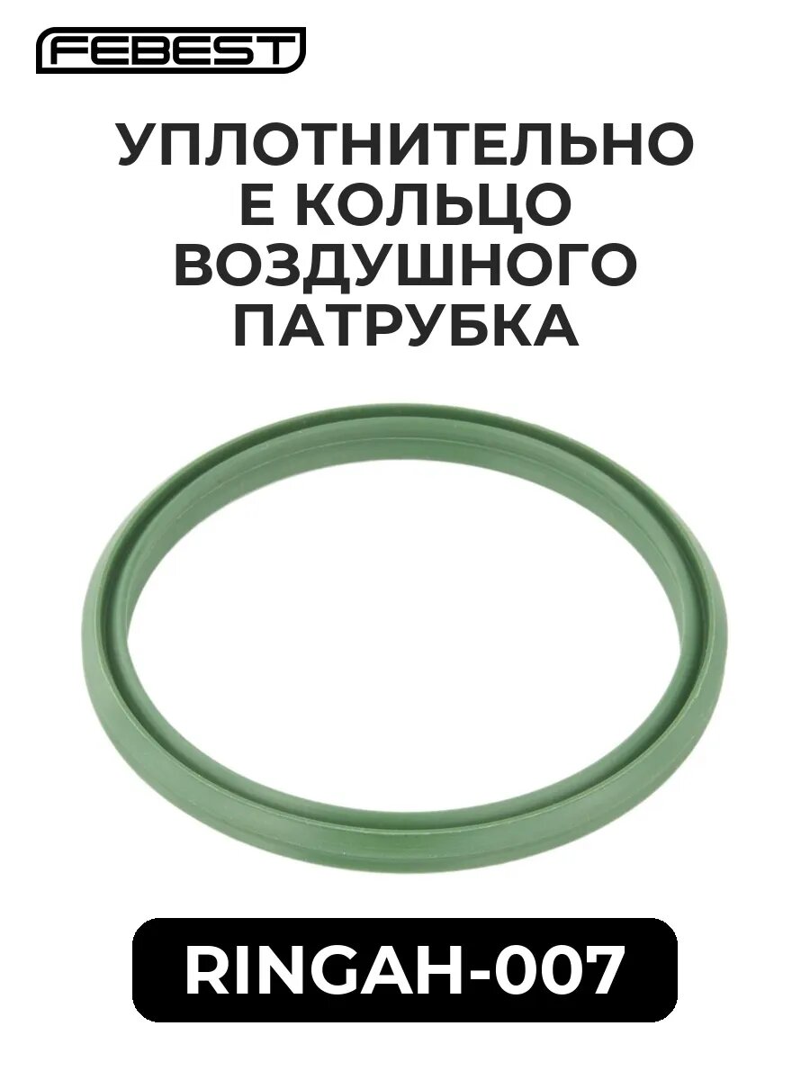 Уплотнительное кольцо воздушного патрубка