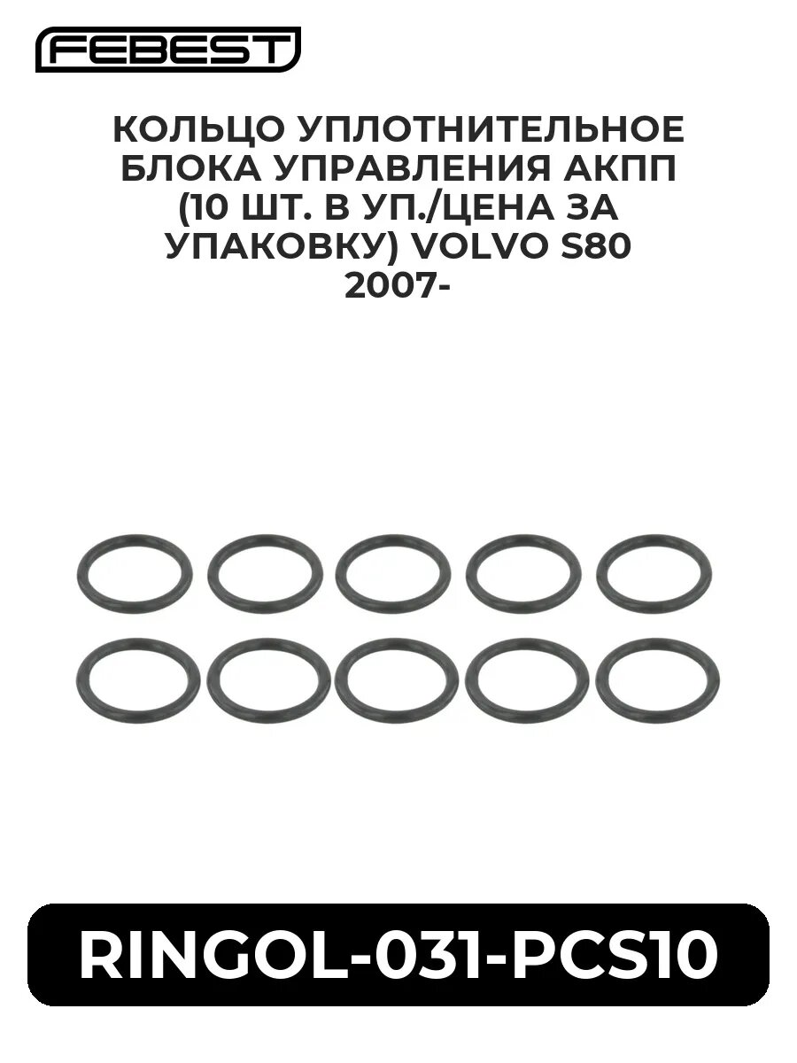 Кольцо уплотнительное блока управления АКПП (10 шт. в уп.