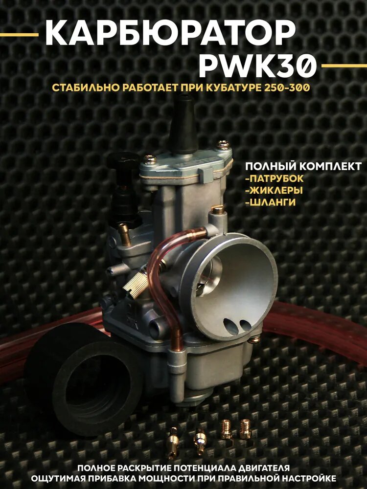 Карбюратор PWK30 для мотоцикла 250 / 300 кубов 172FMM 174FMN 175FMM / ПВК