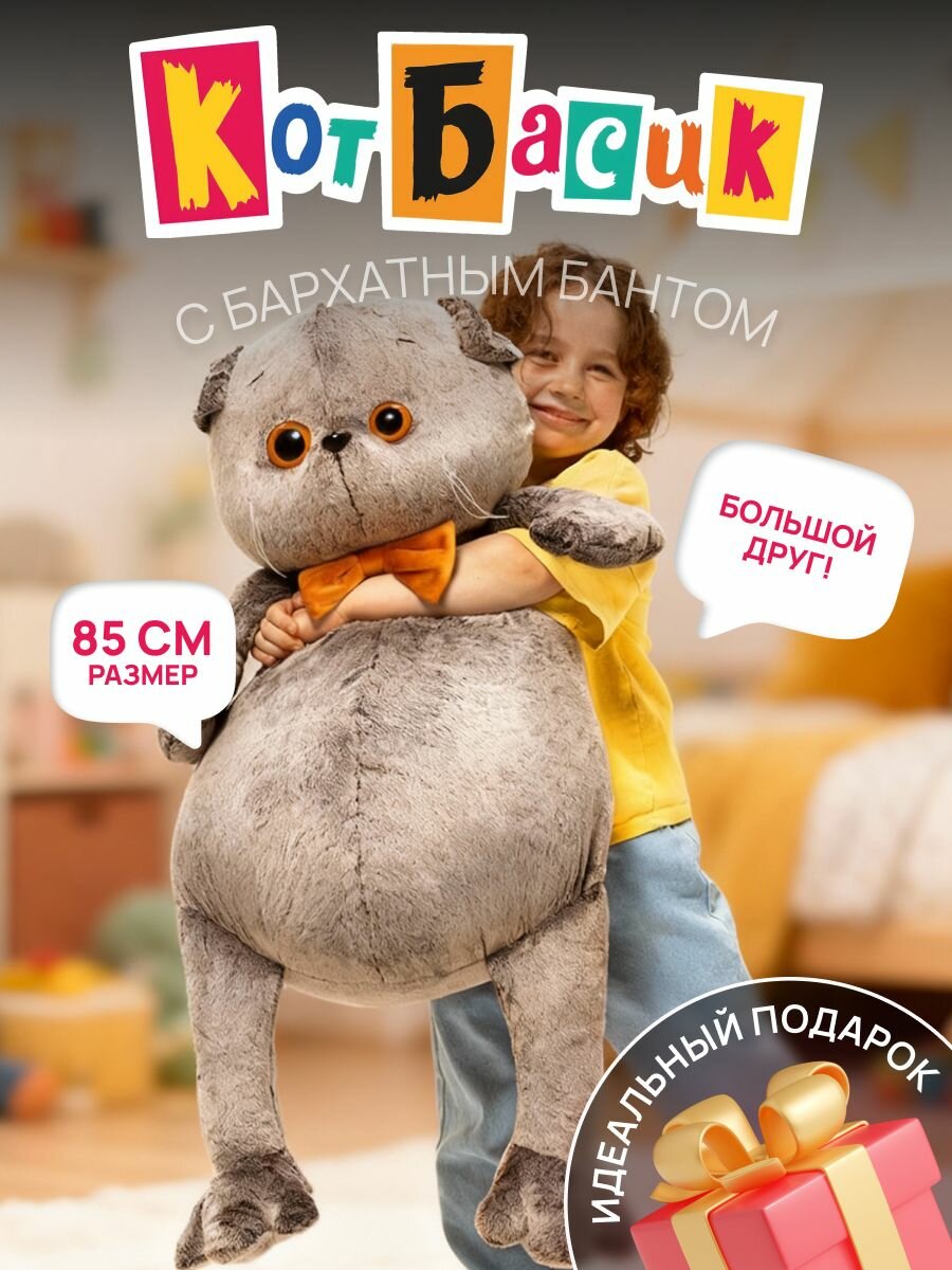 Мягкая игрушка Кот Басик "Большой друг", подарок для детей, 85 см