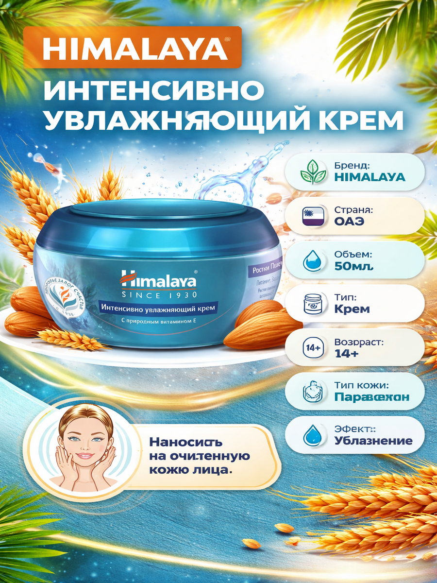 Крем Himalaya интенсивно увлажняющий пшеница-миндаль, 50мл