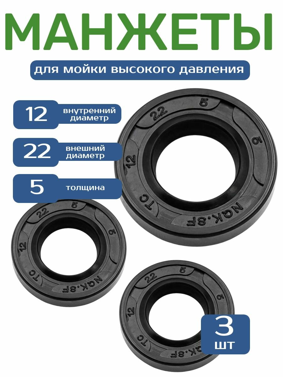 Манжеты для мойки высокого давления, сальники 12X22X5 3 шт