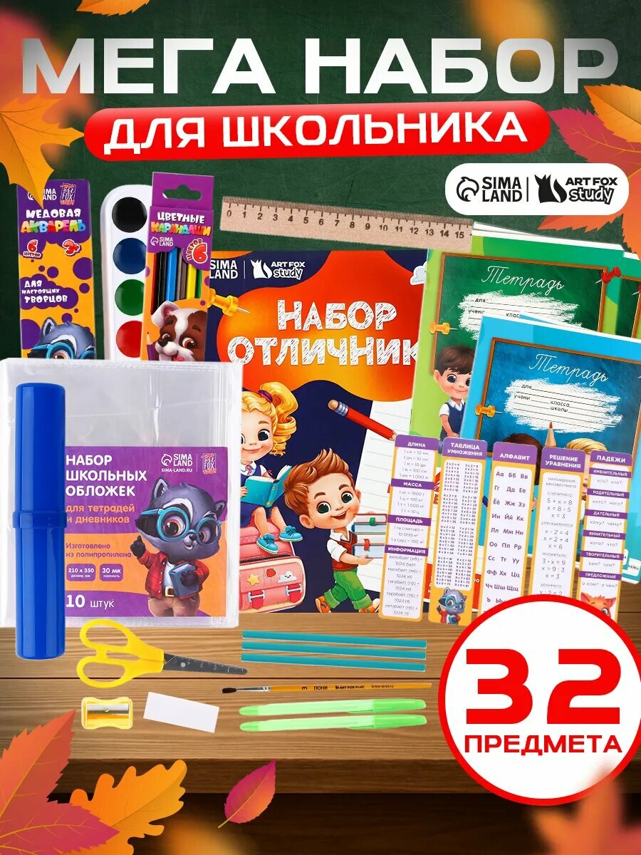 Набор первоклассника 32 предмета "Дети" , 1 сентября, для школы