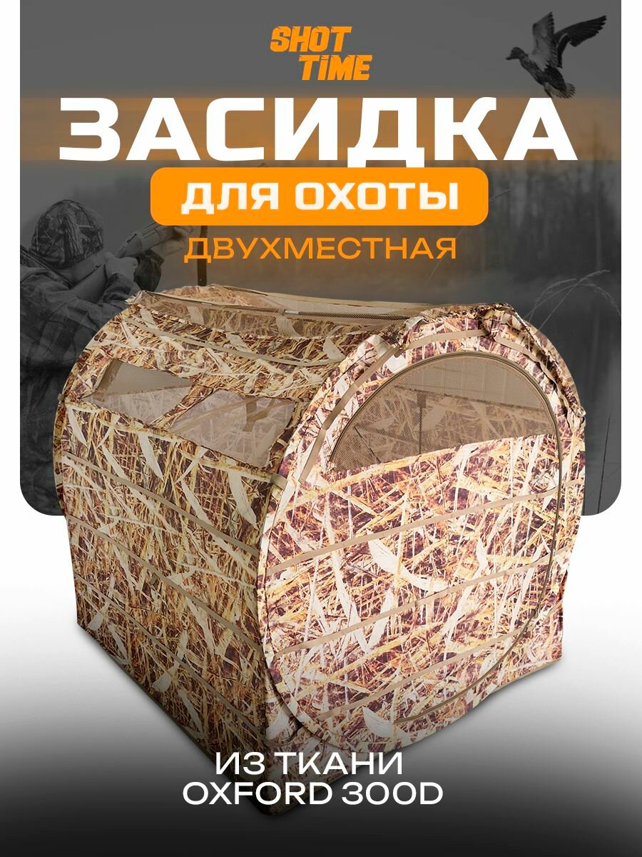 Засидка для охоты ShotTime Тюк скрадок двухместный охотничий, 150х150х150см, 300D, камыш