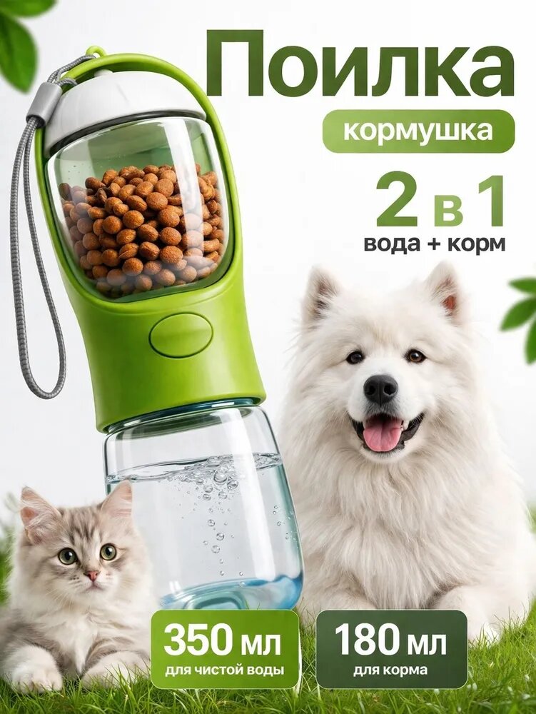 Поилка прогулочная для собак и кошек, портативная дорожная бутылка 350 мл, непроливайка 2 в 1