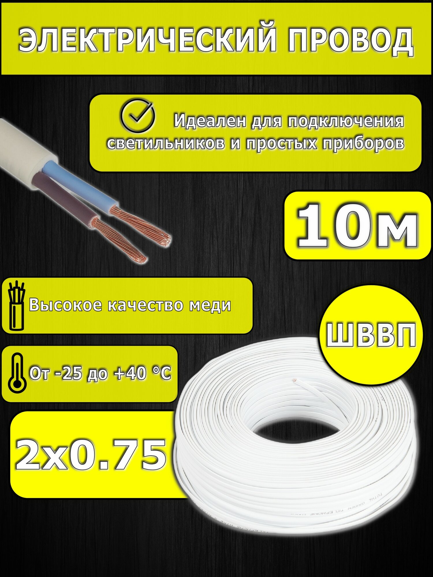 Электрический провод ШВВП-2х0,75 10м