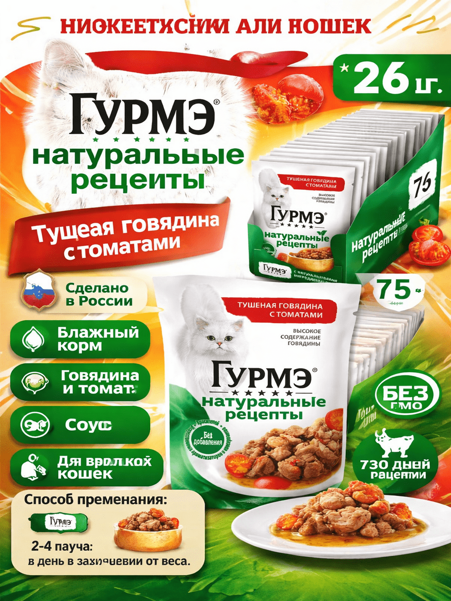 Корм влажный Гурмэ Натуральные рецепты для кошек тушеная говядина с томатами, 75г х 26 шт