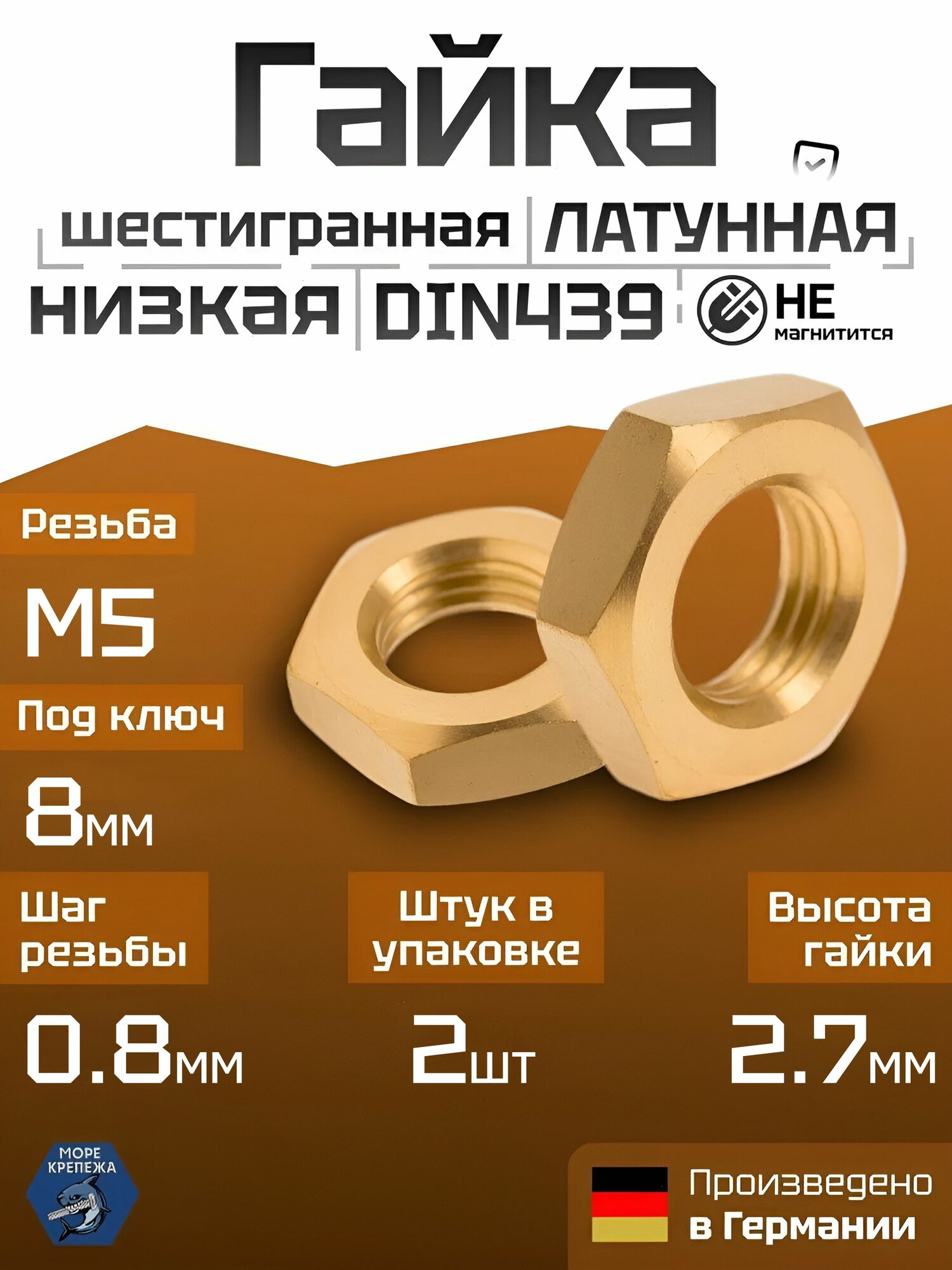 Гайка М5 DIN 439 низкая шестигранная латунная, 2 шт. в упаковке
