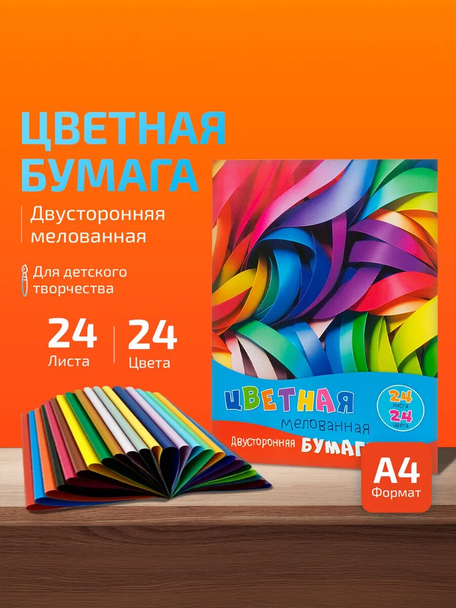 Цветная бумага мелованная, двусторонняя, 24 листа