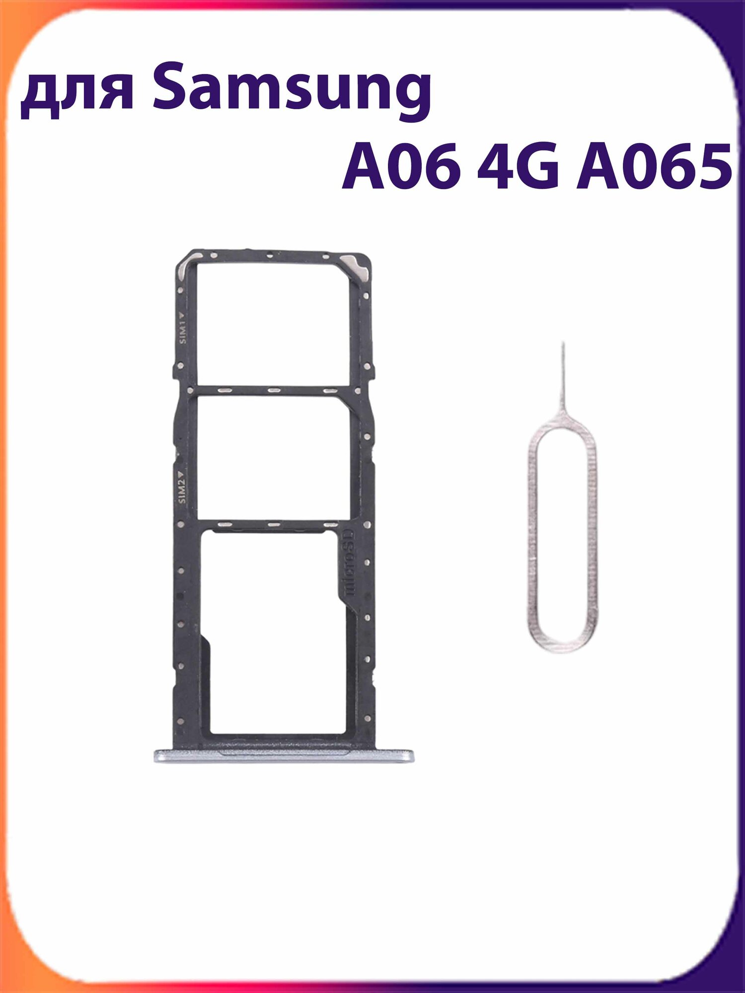 Держатель SIM для Samsung Galaxy A06 4G A065 серебряный Замена сим лотка