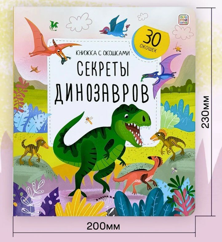 Книжка с окошками. Секреты динозавров