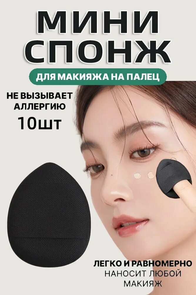Спонж мини для макияжа на кончик пальца,10шт
