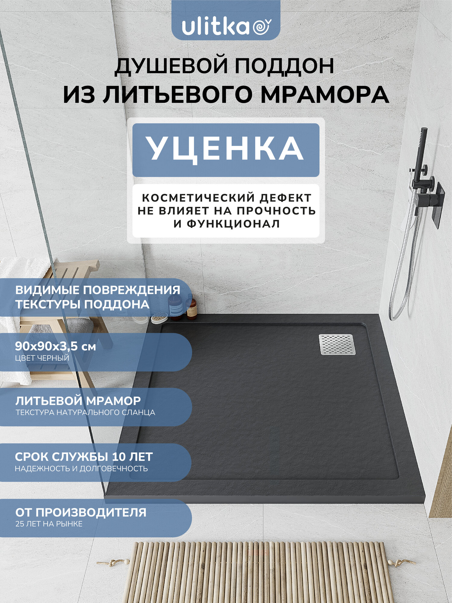Поддон для душа 90х90 см. Ulitka Волна литьевой мрамор, цвет черный, уценка