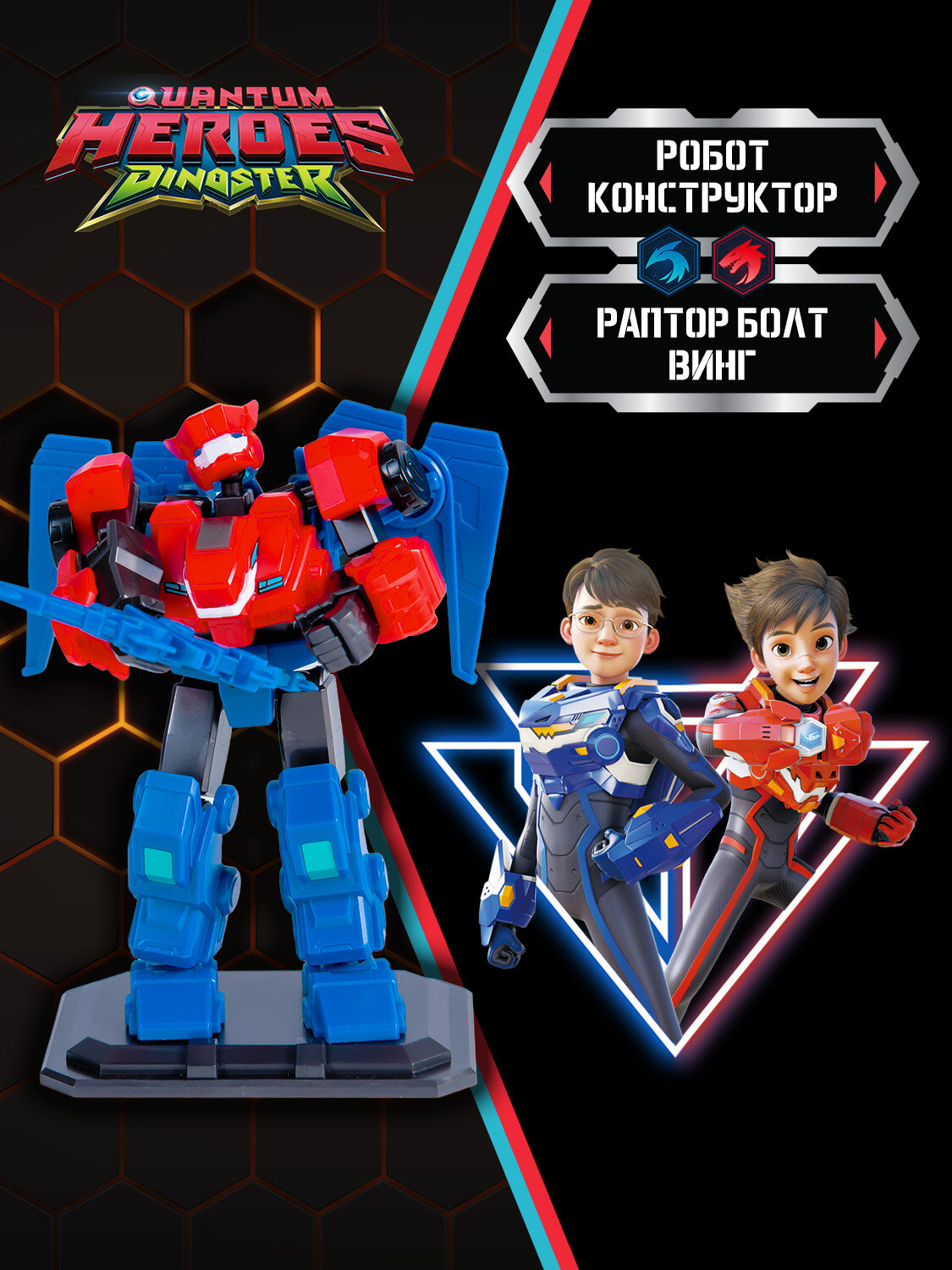 Диностер. Робот-конструктор Раптор Болт Винг 11 см. Dinoster