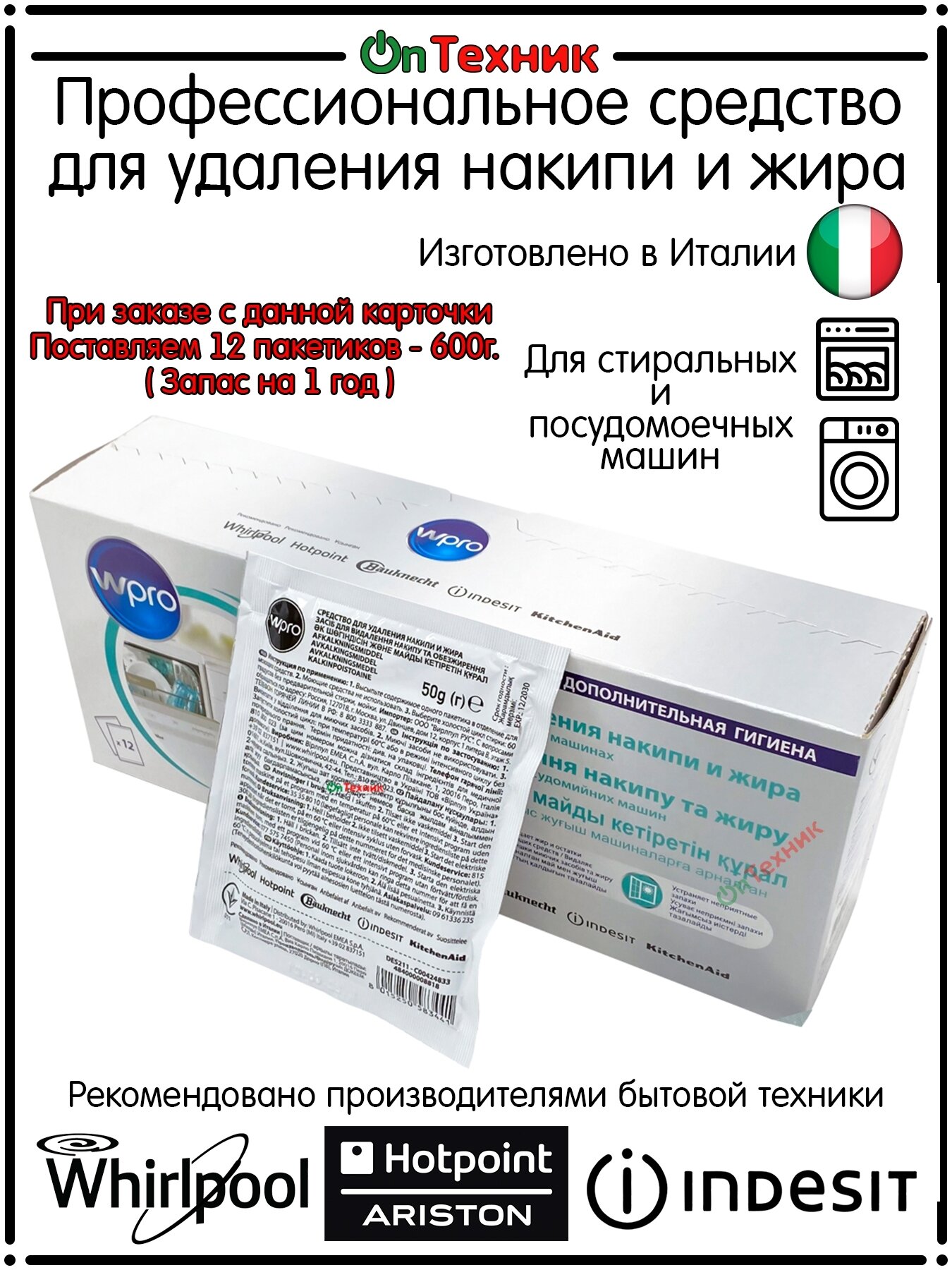 Профессиональное средство для очистки стиральной и посудомоечной машины. Антинакипин. Удаление жира, накипи и остатков моющих средств