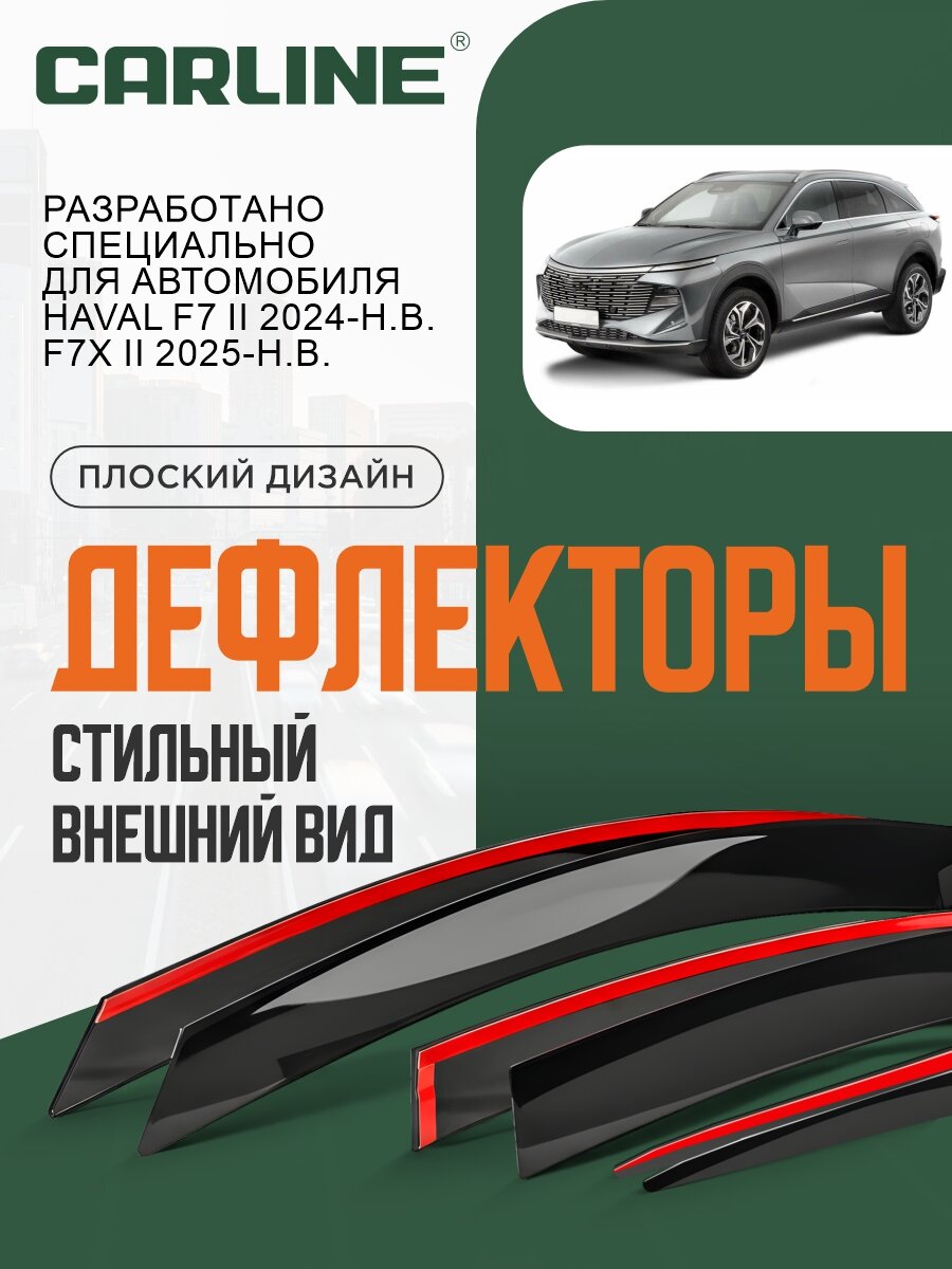 Плоские дефлекторы окон на Haval F7 2 (2024, 2025, 2026), F7x 2 (2025, 2026) хавал ф7 2 поколение, Carline