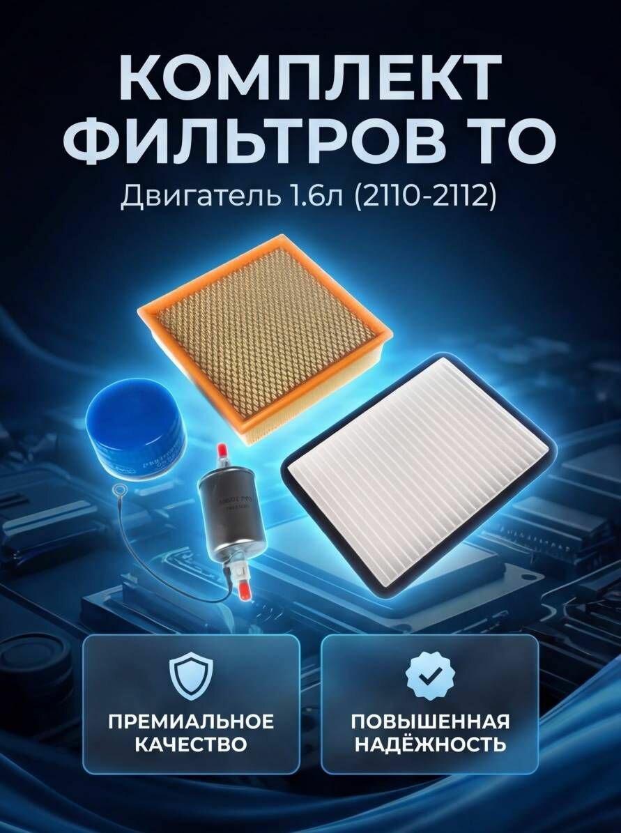 Комплект фильтров ТО для инжекторных 2110-2112, Приора без кондиционера, 2108-21099, 2113-2115 с адаптером салонного фильтра
