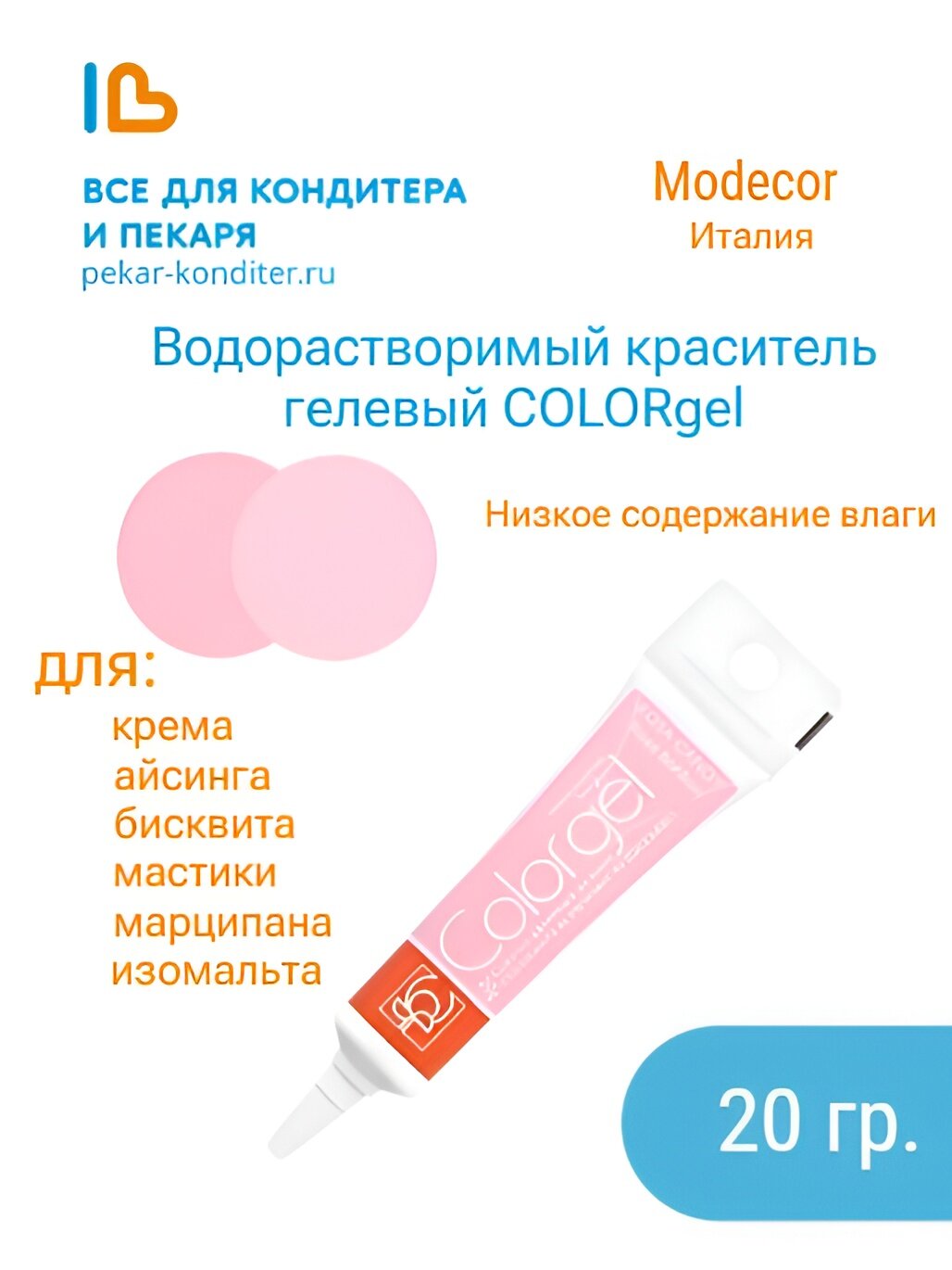 Краситель пищевой Modecor Colorgel 22270, гелевый, розовый, 20г