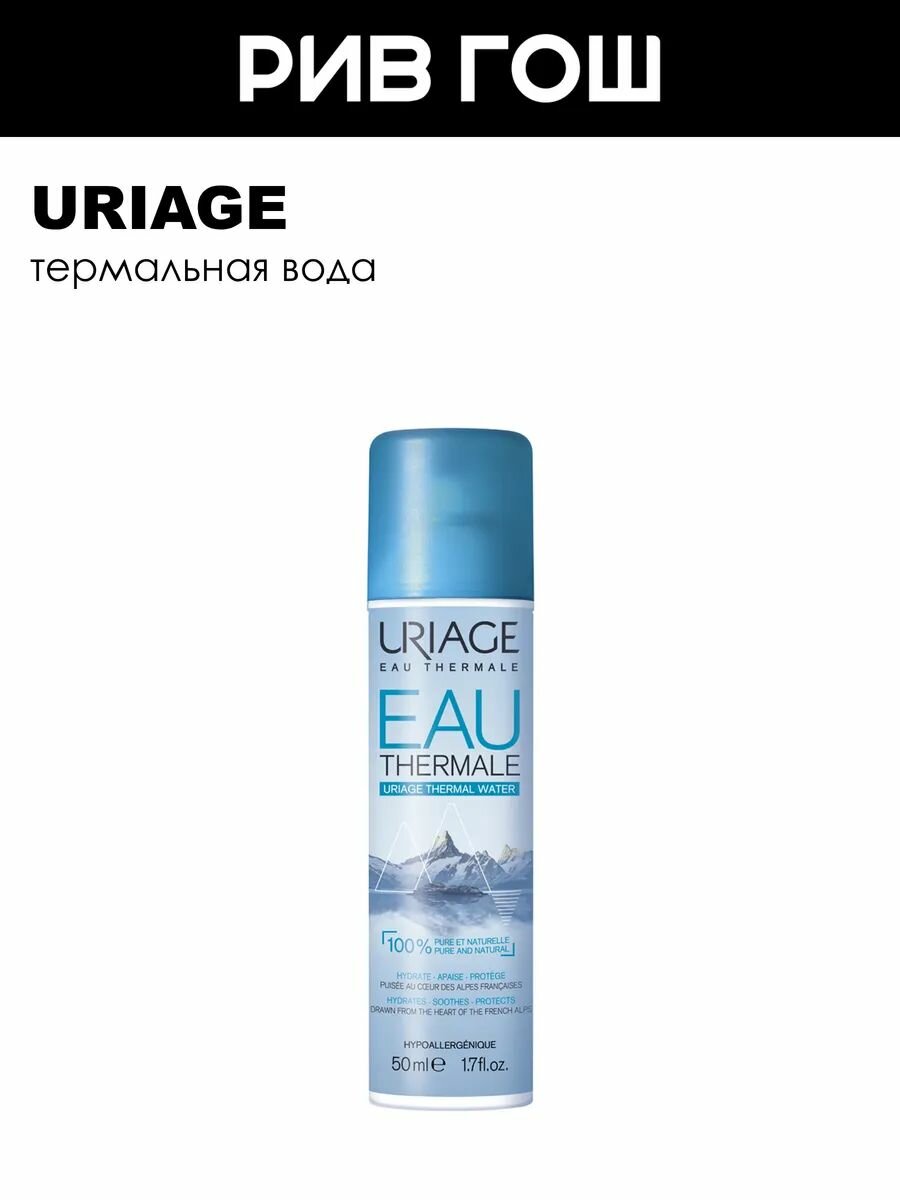 URIAGE Eau Thermale Uriage Термальная вода Урьяж, 50 мл