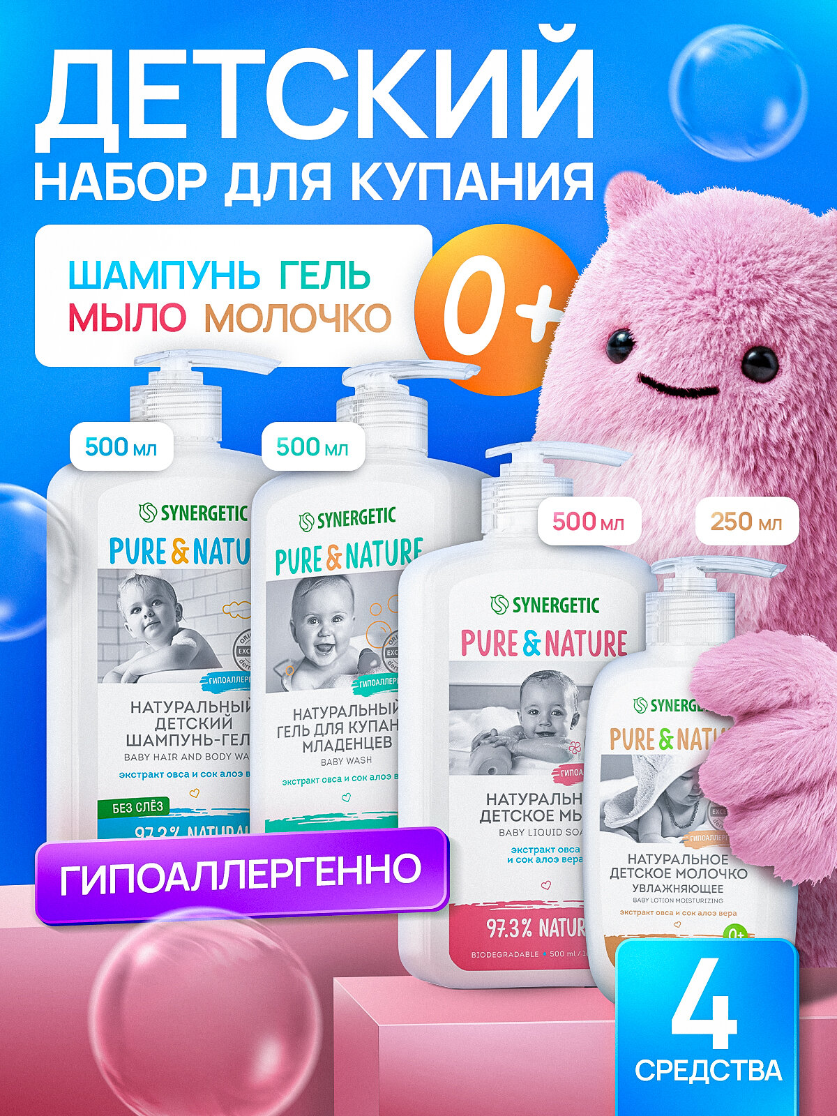 Детский набор для купания малышей "Младенчик" SYNERGETIC, шампунь "без слез", гель для душа, мыло и детское молочко, 0+, гипоаллергенно, 1750 мл