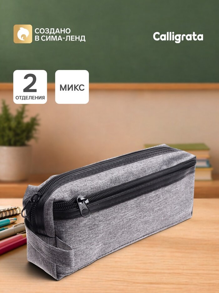 Пенал школьный на молнии Calligrata «Джинс», 2 отделения, микс