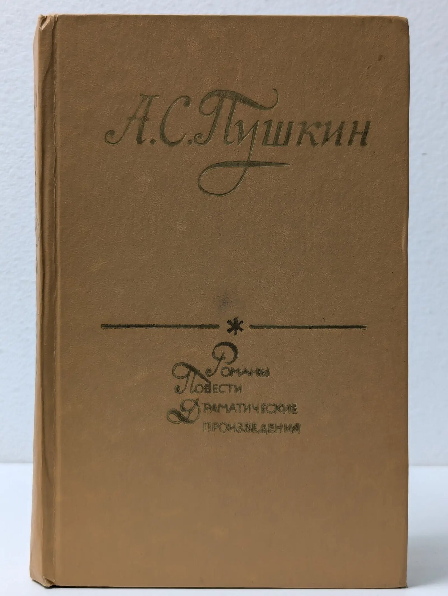 А. С. Пушкин. Романы. Повести. Драматические произведения Пушкин Александр Сергеевич 1975