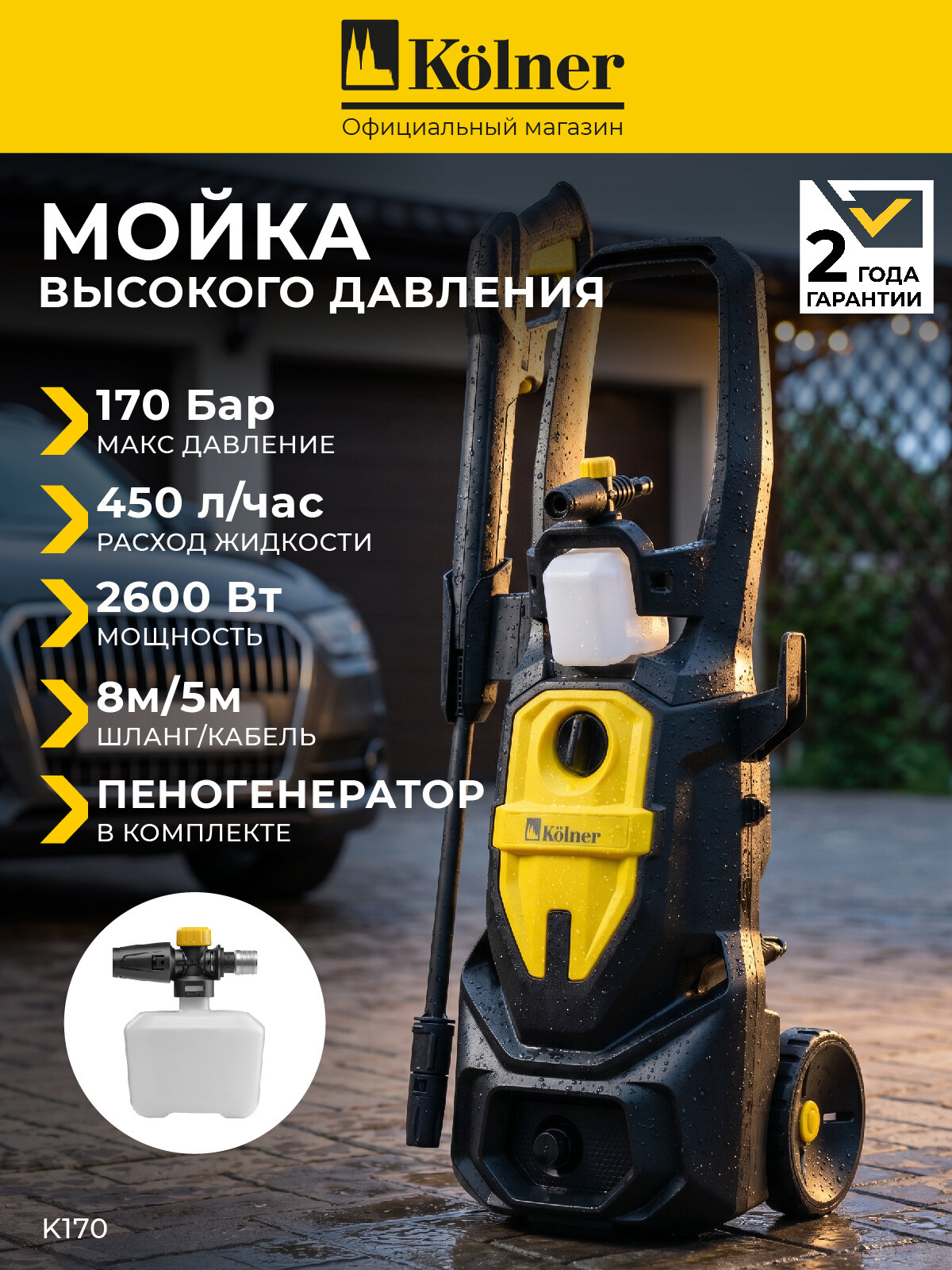 Мойка высокого давления Kolner K170, 2600Вт, 170 бар, самовсасывающая автомойка для дома и дачи