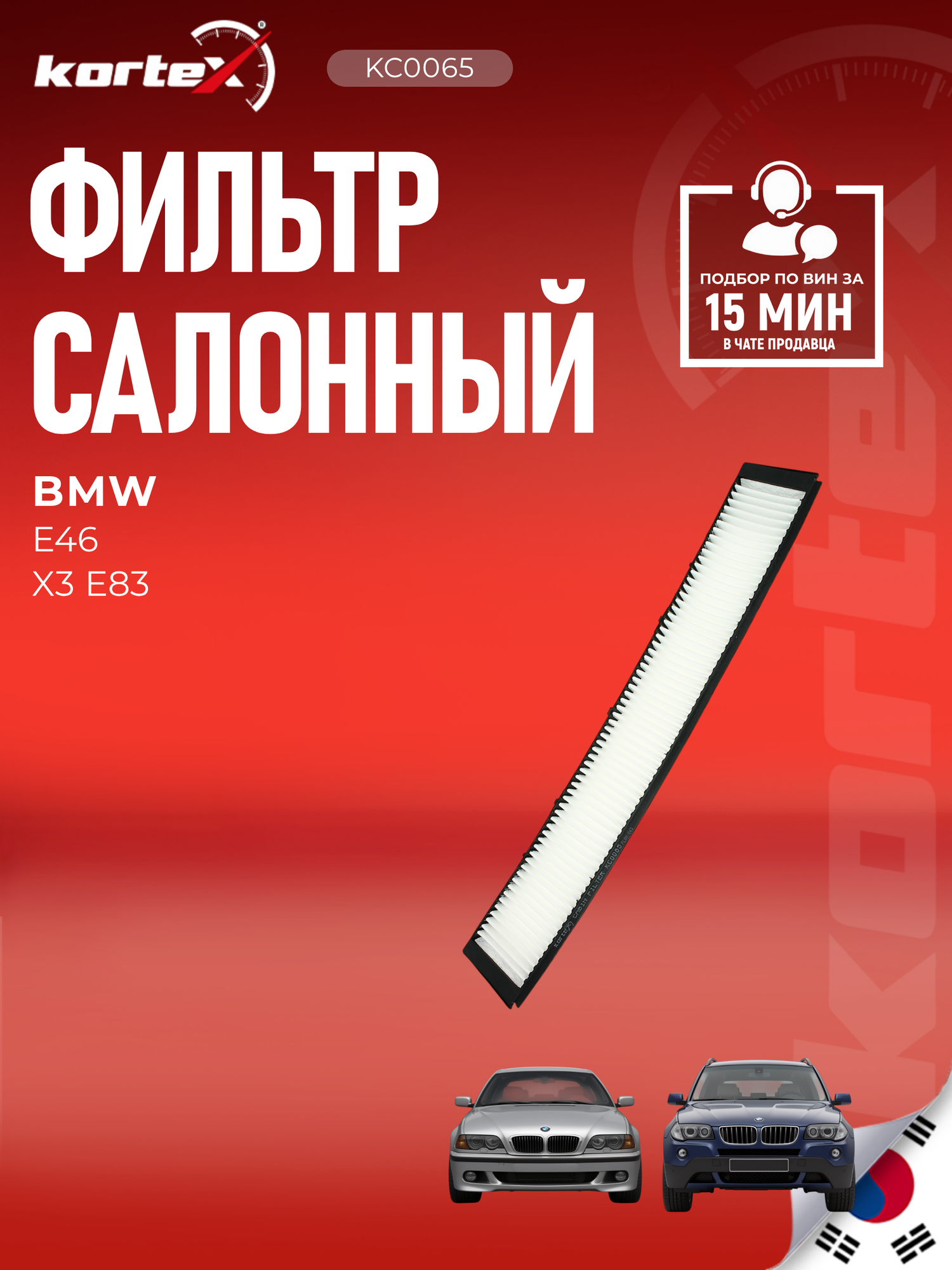 Фильтр салонный БМВ X3, 3, Альпина B3 SSC1088, SS1088, PF2065