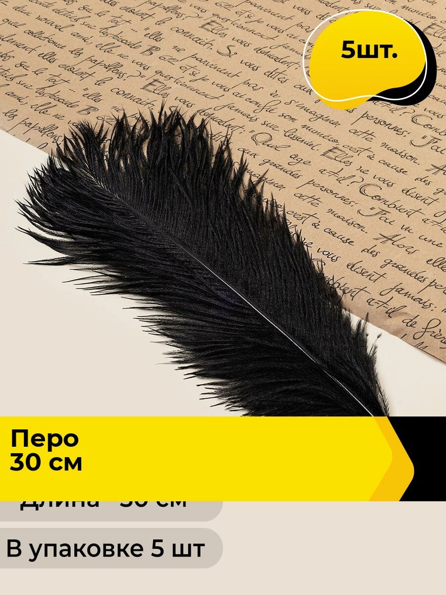 Перья перо для рукоделия и шитья, 5 шт.